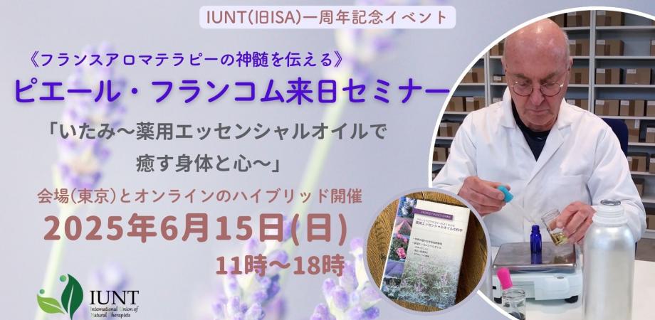 《IUNT一周年記念イベント》ピエール・フランコム来日セミナー（オンライン同時配信あり） | Peatix
