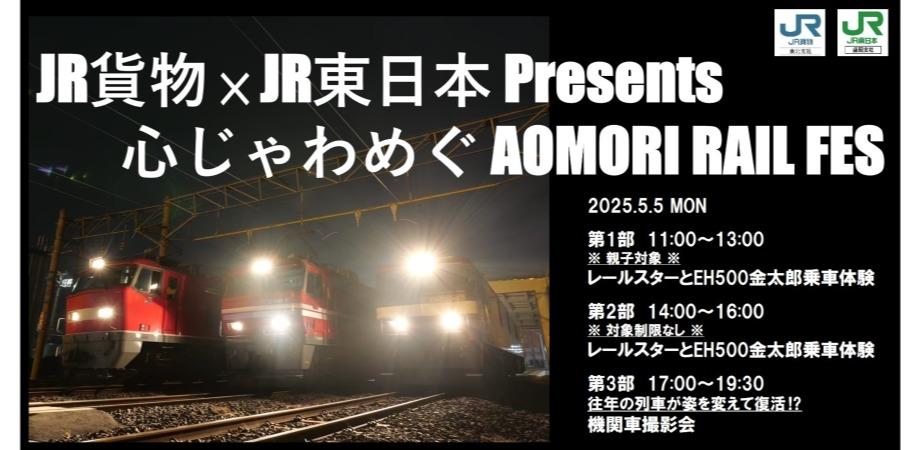 【5/5（月・祝）】JR貨物×JR東日本 PRESENTS 心じゃわめぐ AOMORI RAIL FES | Peatix
