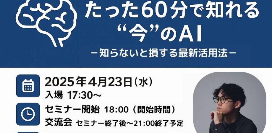 AIセミナー開催！たった60分で知れる"今"のAI -知らないと損する最新活用法- | Peatix