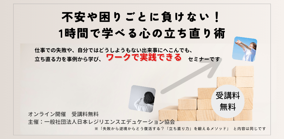 4/15【無料】不安や困りごとに負けない！ 1時間で学べる心の立ち直り術 ～レジリエンスを学ぼう！～ | Peatix