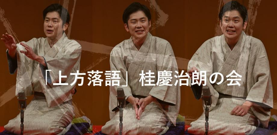 「上方落語」桂慶治朗の会 【2025.6.13公演】 | Peatix