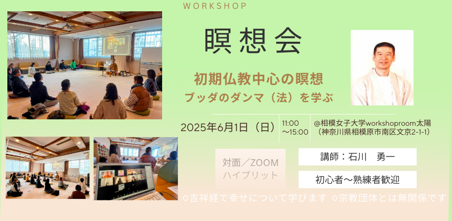 瞑想会（2025年6月1日）初期仏教中心の瞑想・読経・法談義（レクチャー・グループワーク・シェアリング・質疑応答） 初心者～熟達者歓迎 対面／ZOOM参加を選べるHyflex方式【講師：石川 ...