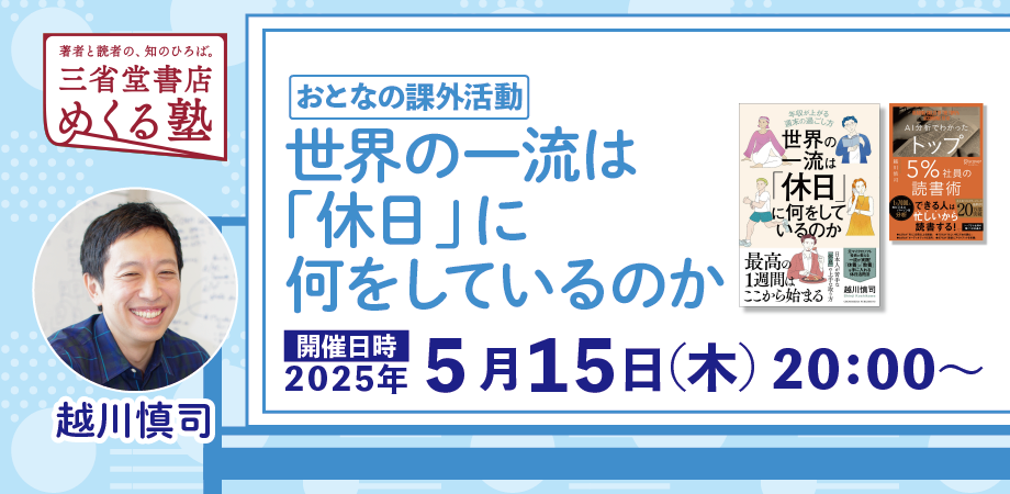 越川慎司「世界の一流は『休日』に何をしているか」【おとなの課外活動】 三省堂書店めくる塾 2025-05-15 | Peatix