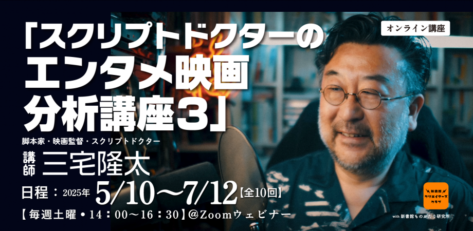 スクリプトドクターのエンタメ映画分析講座 3 | Peatix