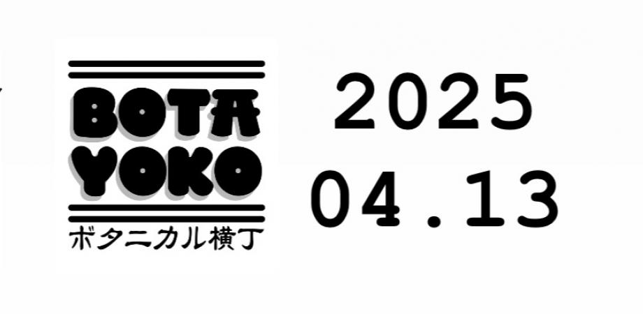 ボタニカル横丁 2025.04.13 | Peatix