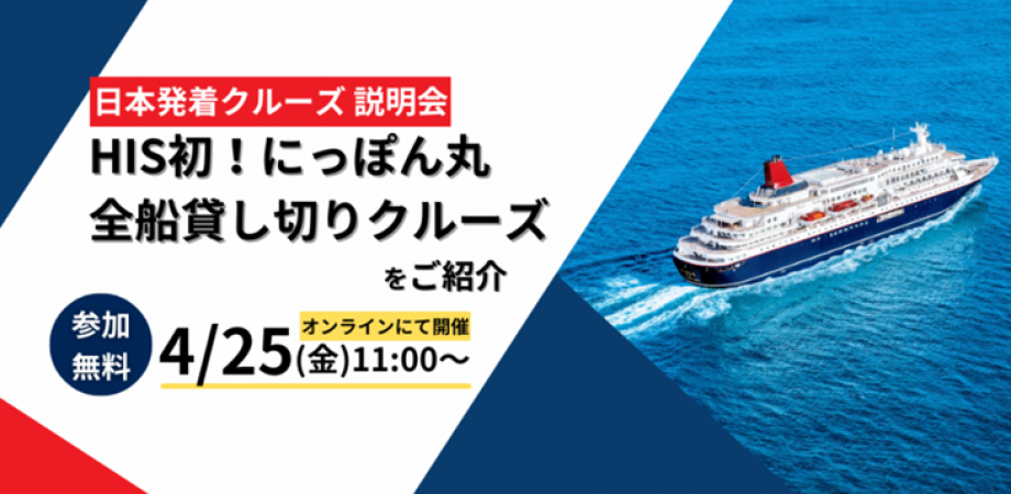 ＜参加無料＞HIS初★にっぽん丸全船貸切クルーズ（日本発着）をご紹介！ | Peatix