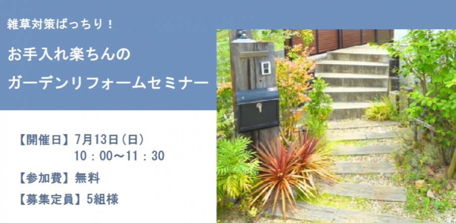 雑草対策もばっちり！ お手入れ楽ちんのガーデンリフォームセミナー | Peatix
