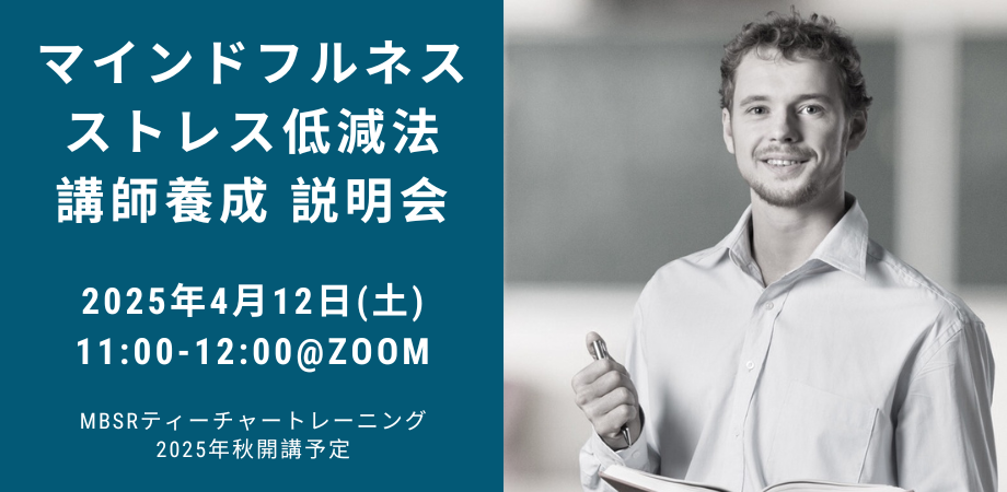 MBSR講師養成プログラム第6期（2025年秋開講）オリエンテーション[無料] | Peatix