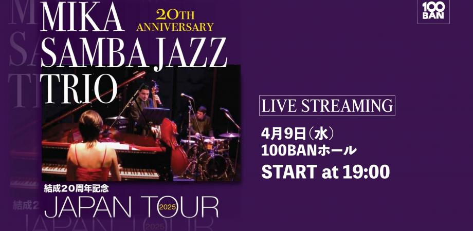 【Live streaming & archive ticket】Apr 9(wed) MIKA Samba Jazz Trio Japan Tour@100BANhall | Peatix