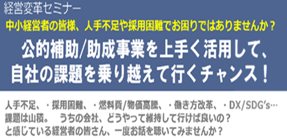 補助金活用セミナー 公的補助/助成事業を上手く活用して、 自社の課題を乗り越えて行くチャンス！ | Peatix