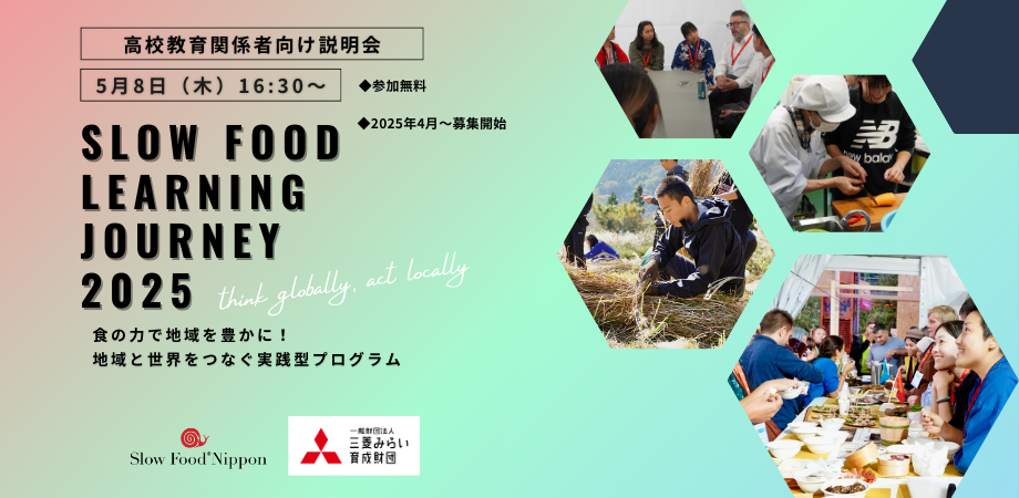 【2期生公募開始】食の未来を担う地方の高校生アントレプレナー育成プログラム「Slow Food Learning Journey」教育関係者向け第二回オンライン説明会 | Peatix