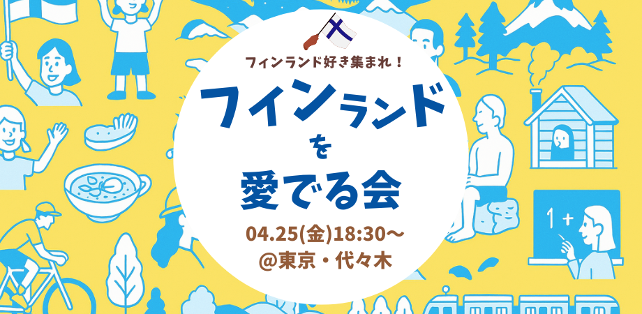 フィンランドを愛でる会 〜フィンランド好き集まれ！〜 | Peatix