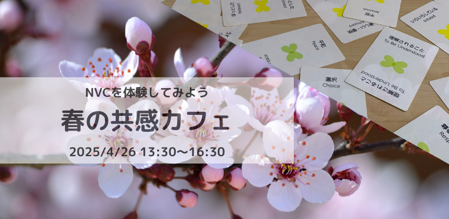 【札幌開催】春の共感カフェ（2025年4月）～NVCを体験してみよう | Peatix