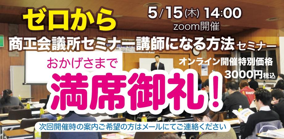 2025/5/15 (木) ゼロから商工会議所セミナー講師になる方法セミナー zoom | Peatix