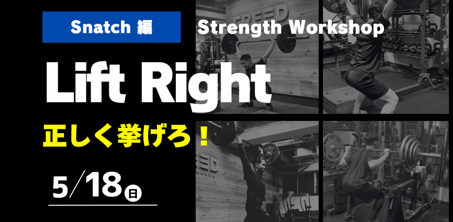 Strength Workshop Lift Right 〜正しく挙げろ！〜 Snatch編 | Peatix