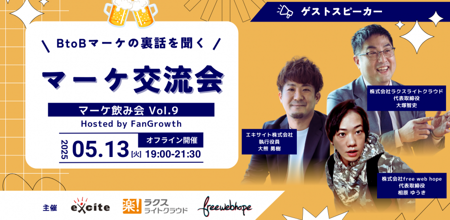 マーケ交流会vol.9 〜ここでしか 聞けない マーケの裏話 〜Hosted by FanGrowth | Peatix