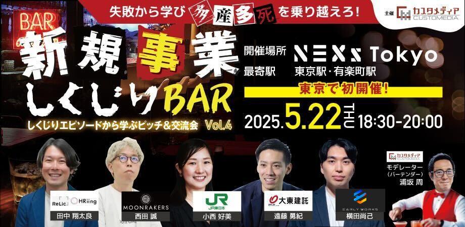 5月22日(木)18:30～「新規事業しくじりBAR vol.4 @NEXs Tokyo」しくじりから成功への道のりを導き出す | Peatix