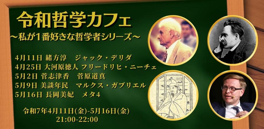【4/11〜5/16】令和哲学カフェ_私が1番好きな哲学者シリーズ（5/23までアーカイブ視聴可） | Peatix