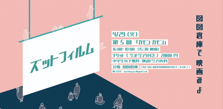 図図倉庫（ズットソーコ）で映画みよ！ズットフィルム vol.5「カモン カモン」 | Peatix