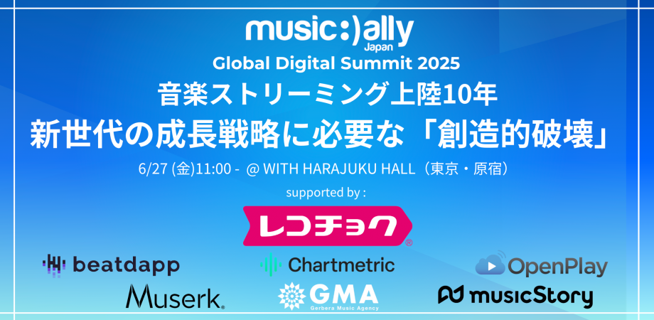 【2025/6/27（金）原宿】Music Ally Japan Global Digital Summit 2025 『音楽ストリーミング上陸10年 - 新世代の成長戦略に必要な「創造的破壊 ...