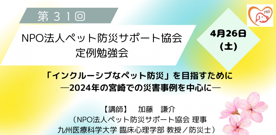 第31回NPO法人 ペット防災サポート協会 定例勉強会 | Peatix