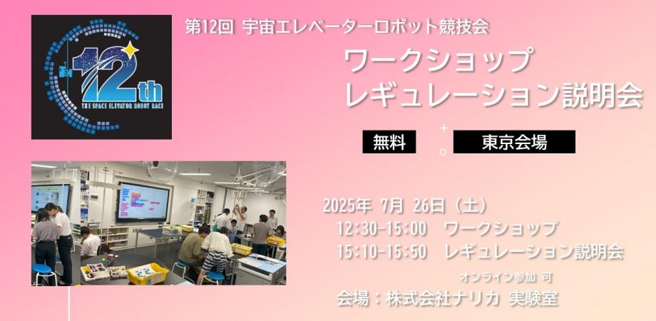【無料】7/26(土) 宇宙エレベーターロボット競技会 ワークショップ／レギュレーション説明会 東京会場 | Peatix