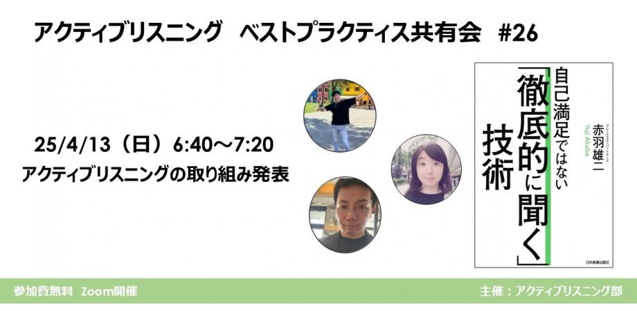 アクティブリスニング ベストプラクティス共有会#26 | Peatix