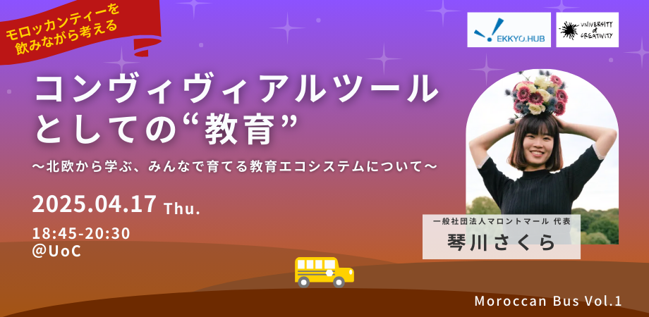 Moroccan Bus Vol.01 コンヴィヴィアルツールとしての教育〜北欧から学ぶ、みんなで育てる教育エコシステムについて〜 | Peatix