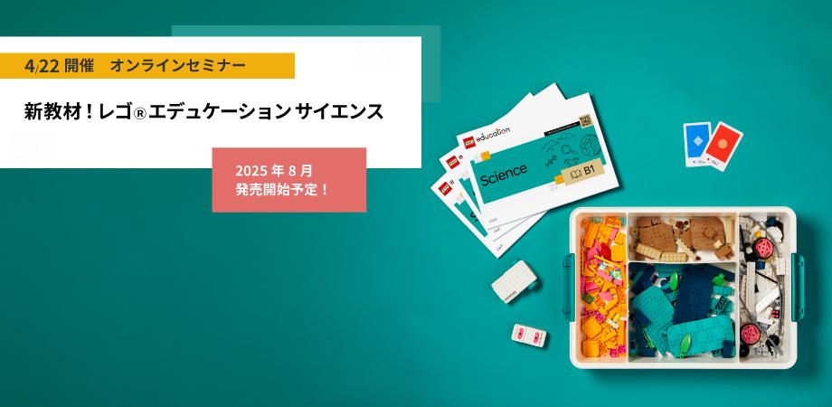 【4/22（火）11:00～レゴ® エデュケーション サイエンス説明会】無料オンライン開催 | Peatix