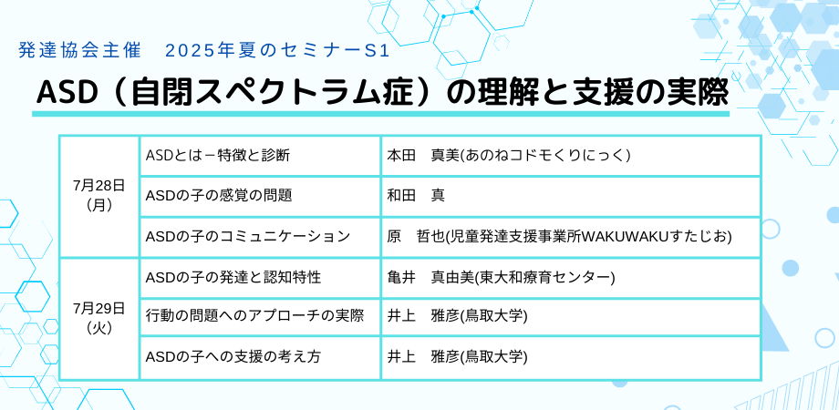 発達協会セミナー【S1 ASD(自閉スペクトラム症)の子の理解と支援の実際】 | Peatix
