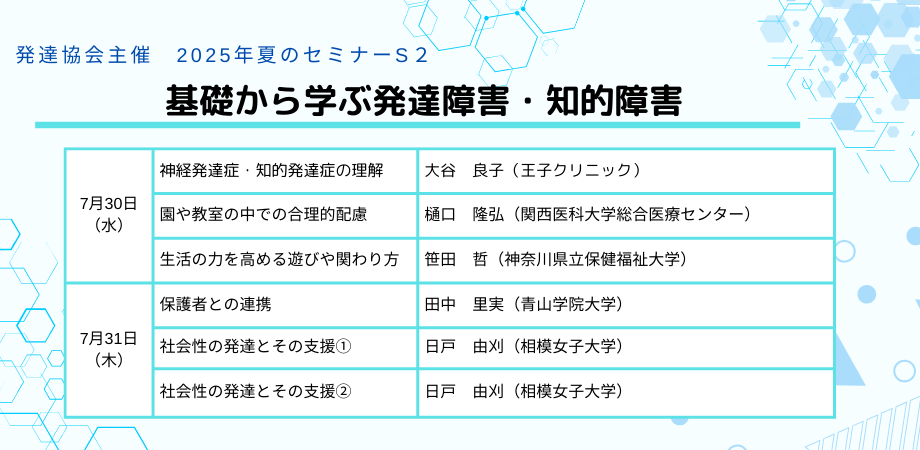 発達協会セミナー【S2 基礎から学ぶ発達障害・知的障害】 | Peatix