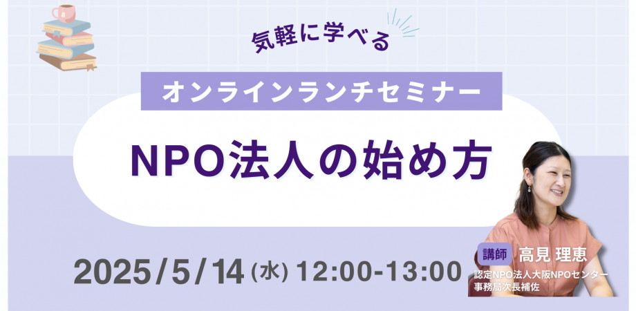【オンラインランチセミナー】NPO法人の始め方 | Peatix