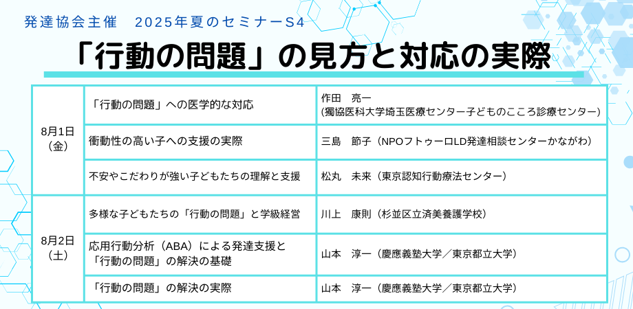 発達協会セミナー【S4 「行動の問題」の見方と対応の実際】 | Peatix