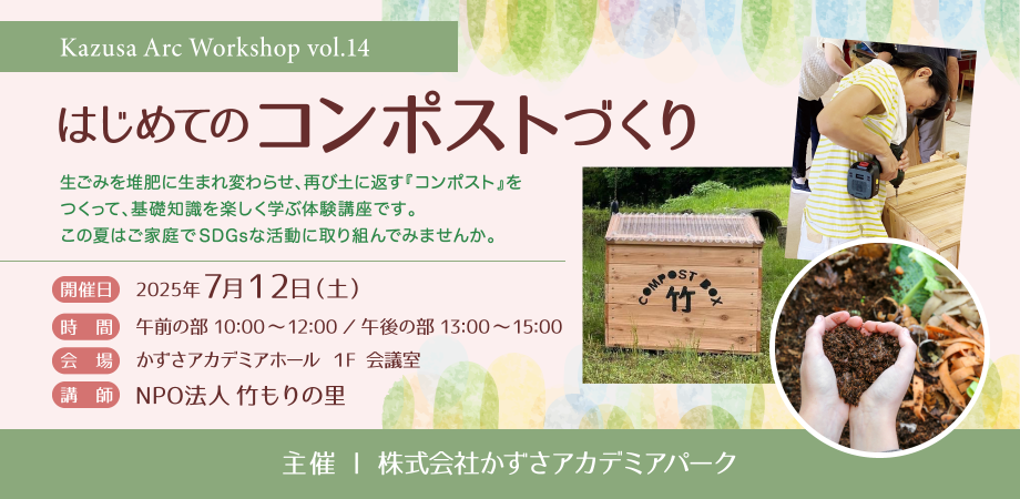 はじめてのコンポストづくり～かずさアーク Workshop vol.14～ | Peatix