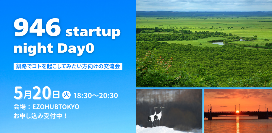 【5月20日(火)】初開催！946 startup night Day0（釧路でコトを起こしてみたい方向けの交流会） | Peatix