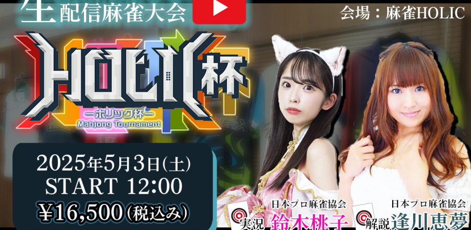 麻雀HOLIC杯 2025年5月3日 解説:逢川恵夢 実況:鈴木桃子 | Peatix
