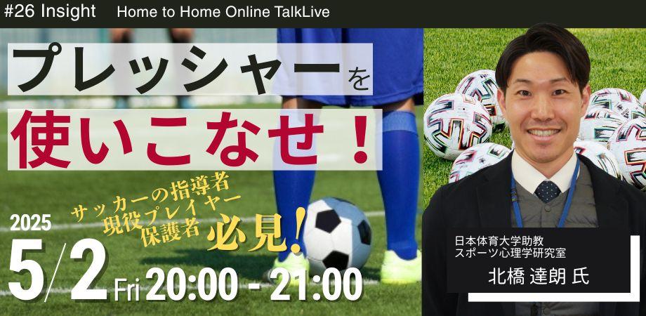 プレッシャーを使いこなせ！／Insight #26 | Peatix