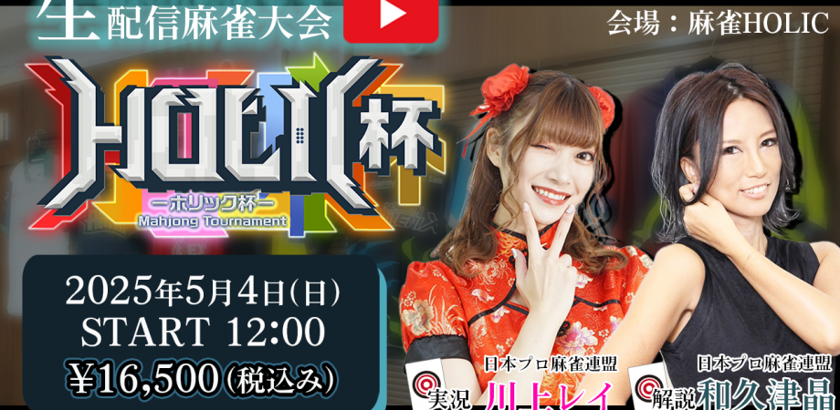 麻雀HOLIC杯 2025年5月4日 解説:和久津晶 実況:川上レイ | Peatix