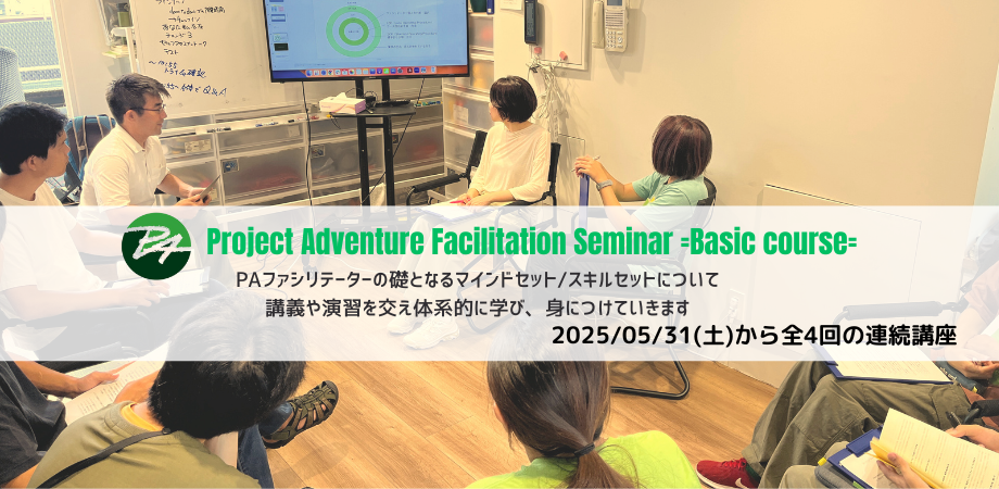 Project Adventure Facilitation Seminar =Basic course=【プロジェクトアドベンチャーファシリテーター養成連続講座】 2025年5-7月 ...