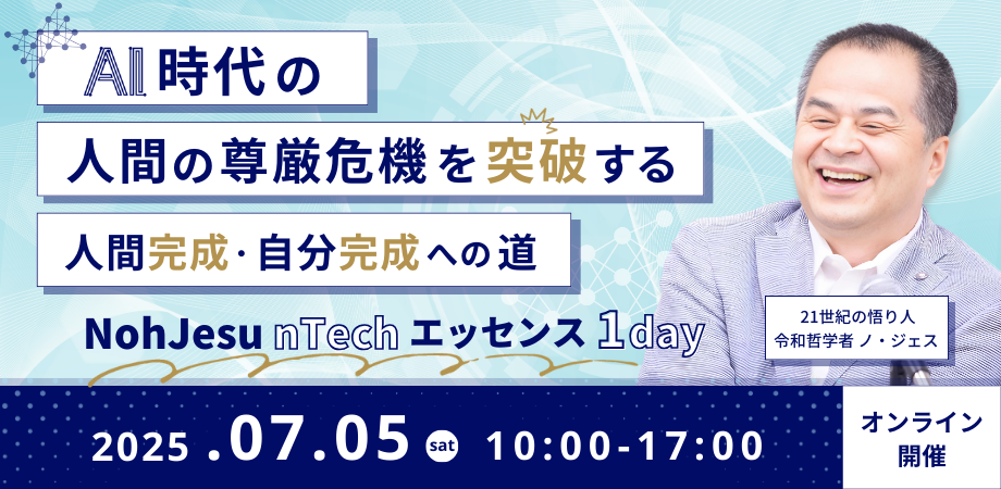 【7/5開催】NohJesu nTechエッセンス1day | Peatix