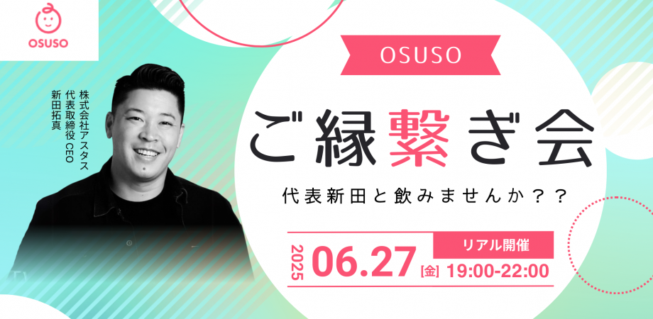 OSUSO ご縁繋ぎ会 vol.3 | Peatix