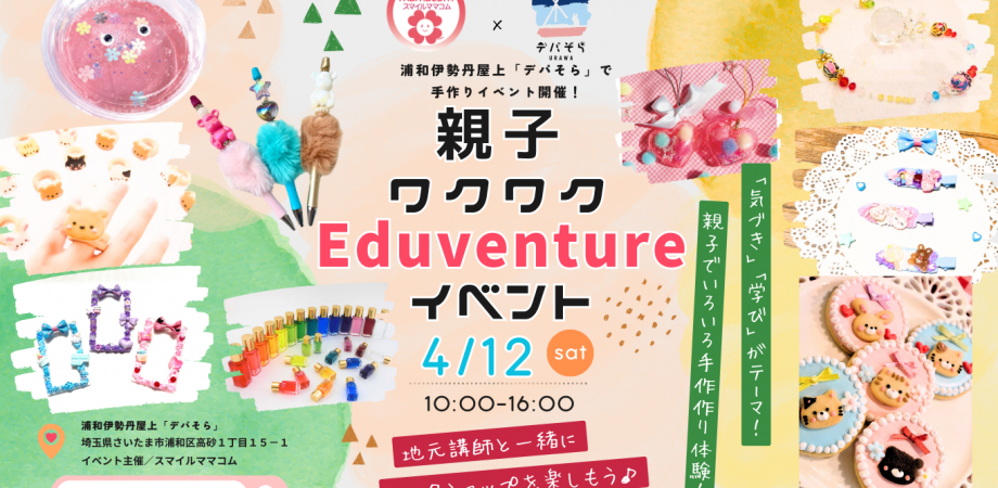 4/12(土) 親子ワクワクEduventureイベント in 浦和デパそら | Peatix