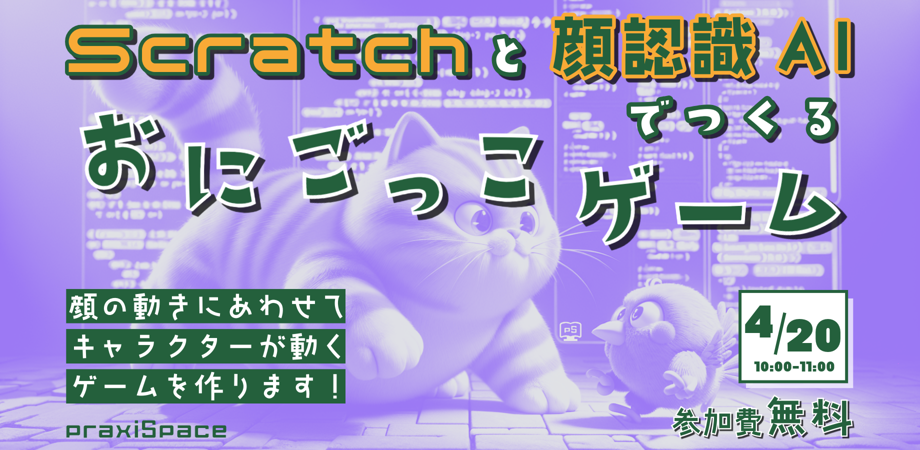 Scratchと顔認識AIでつくるおにごっこゲーム | Peatix