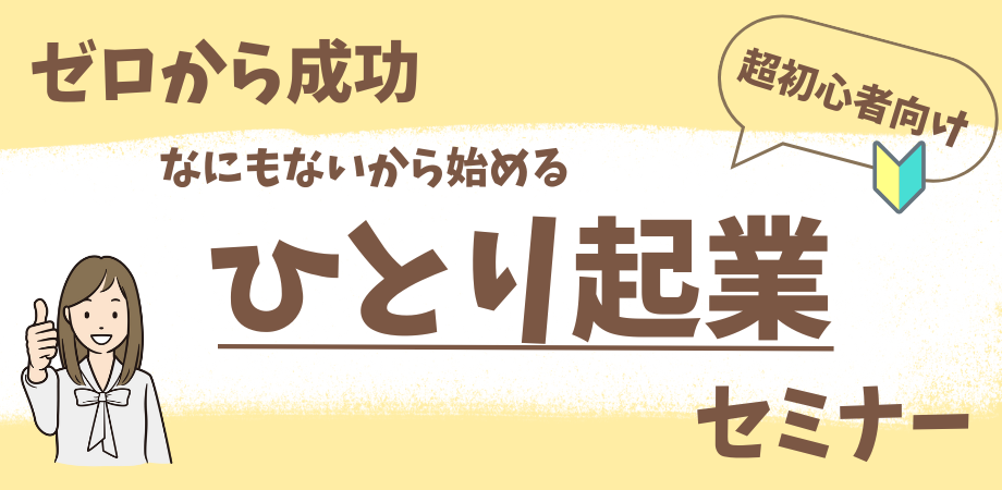 ゼロから成功！なにもナイから始める！ひとり起業セミナー | Peatix