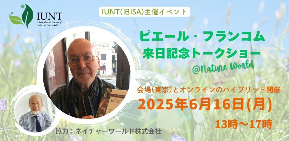 《IUNT主催イベント》ピエール・フランコム来日記念トークショー（オンライン同時配信あり） | Peatix