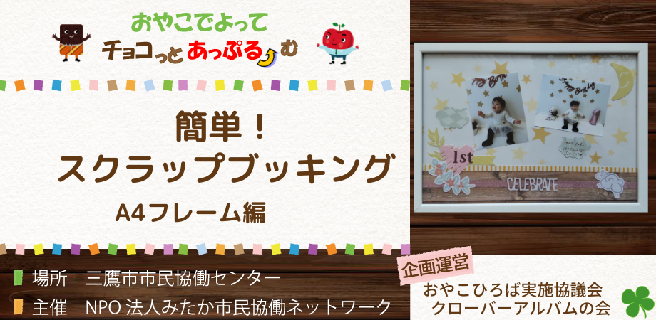 【おやこひろば】 簡単スクラップブッキング（A4フレーム編）6/23 | Peatix