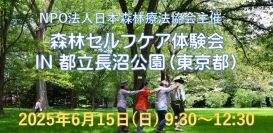 森林セルフケア体験会 都立長沼公園 NPO法人日本森林療法協会 | Peatix