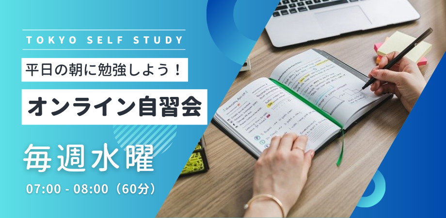 【オンライン開催】第3420回：東京自習会（4/23）@Zoom Meetings | Peatix