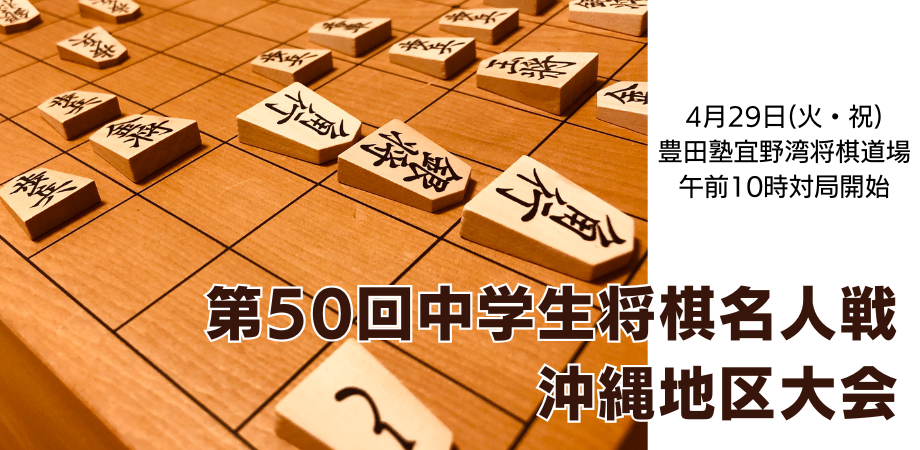 第50回中学生将棋名人戦沖縄地区大会 | Peatix