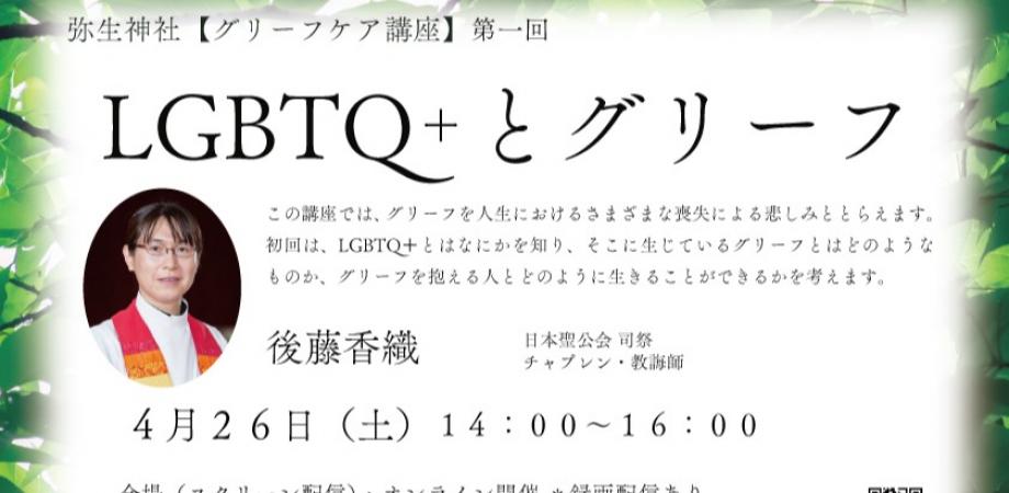 弥生神社【グリーフケア講座】第一回「LGBTQ＋とグリーフ」会場（オンライン＆会場スクリーン） | Peatix